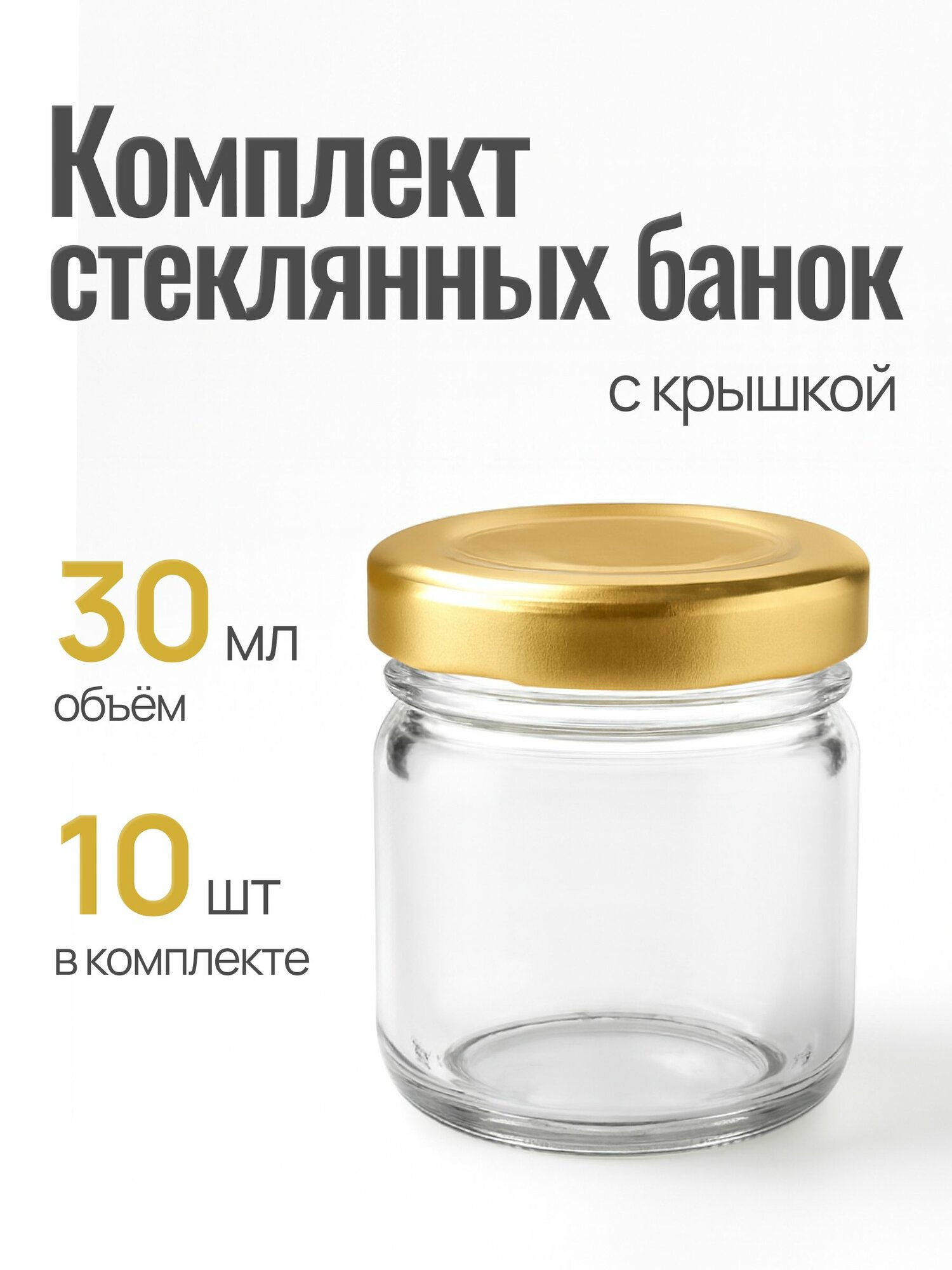 Набор баночек стеклянных 30 мл с крышками, 10 шт, для специй, косметики, мёда и свечей