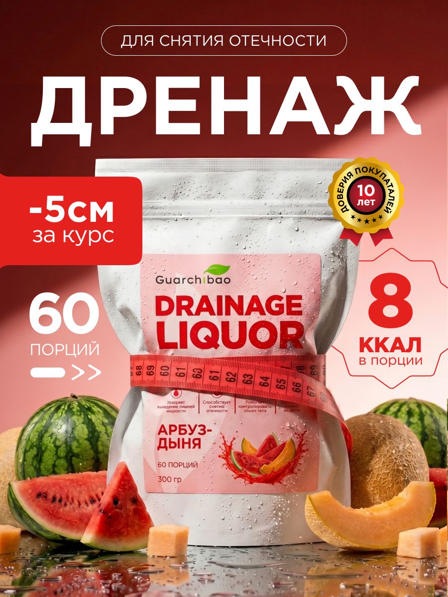 Дренажный напиток для похудения, детокс для похудения со вкусом Арбуз-Дыня Guarchibao 1 упаковка