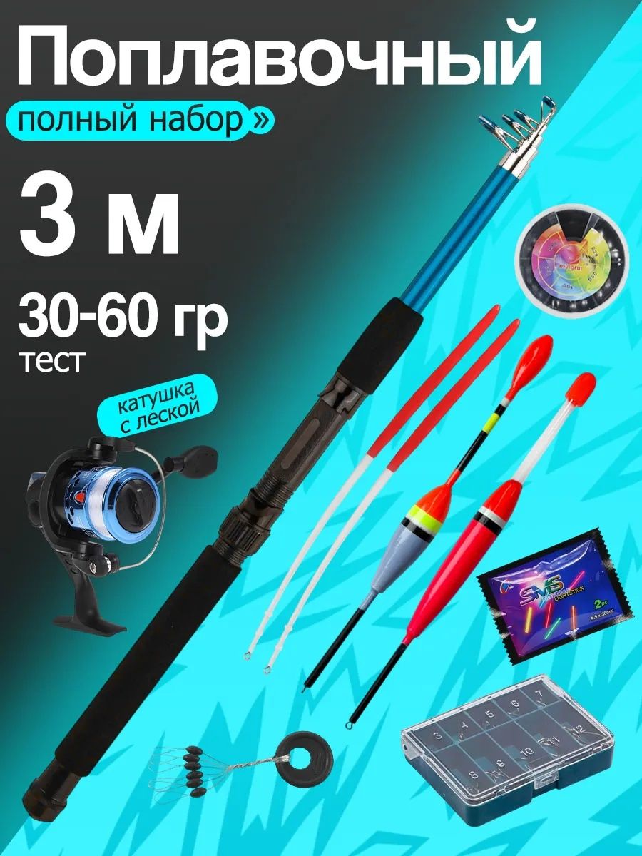 Удочка в сборе для рыбалки поплавочная с катушкой и оснасткой 300 см. Тест: 30-60 г