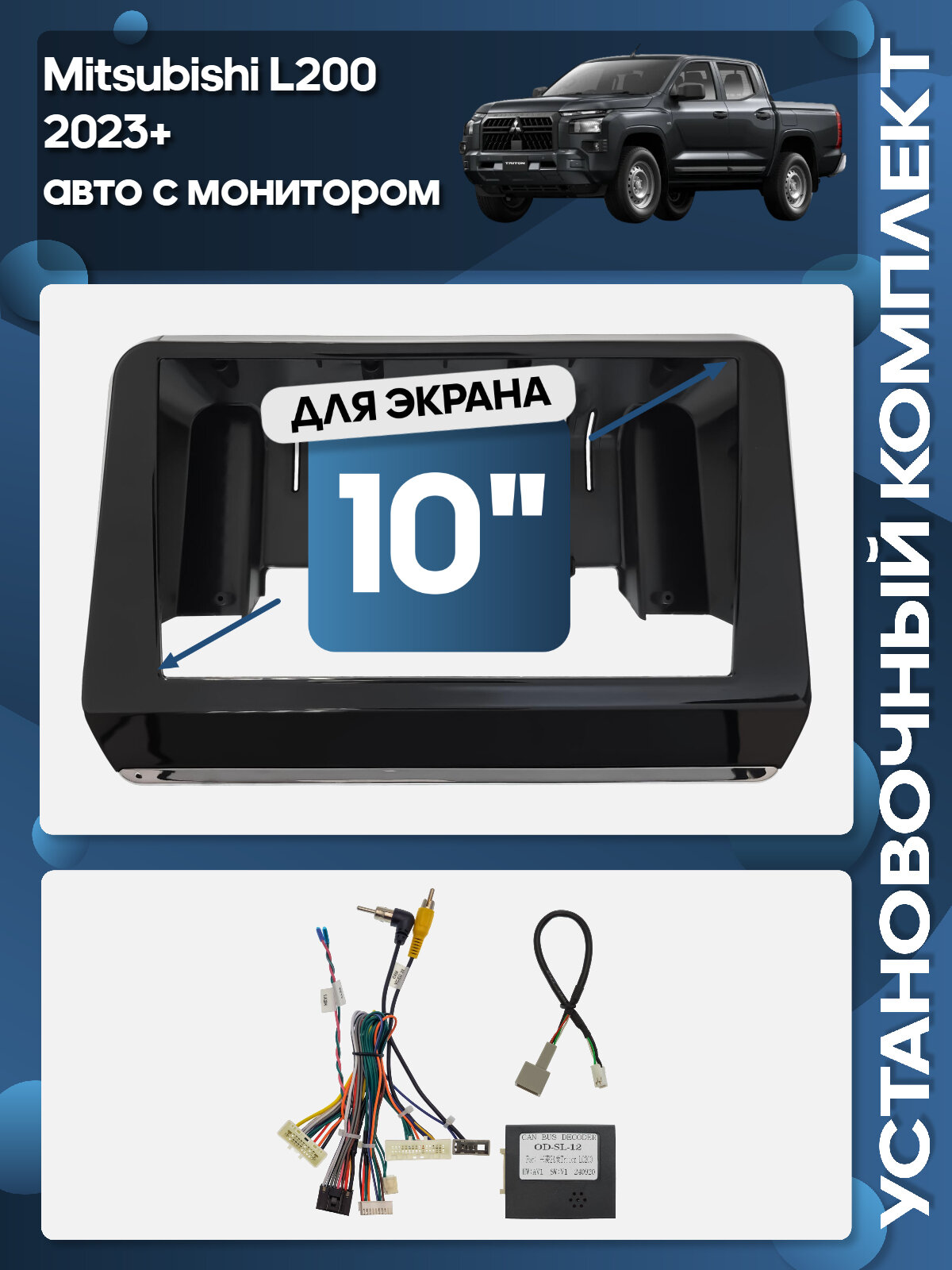 Установочный комплект для дисплеев MFA типа в Mitsubishi L200 2023+ авто с монитором