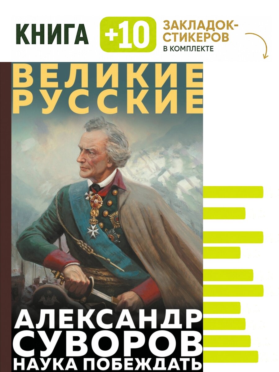 Суворов. Наука побеждать. Комплект: книга + 10 закладок-стикеров