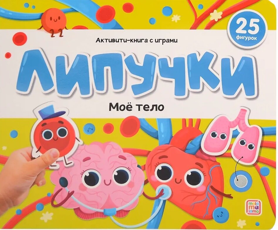 Липучки. Моё тело
