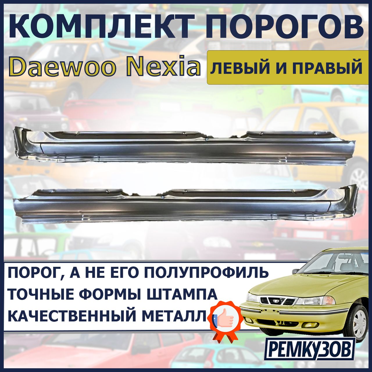 Комплект порогов на Део Нексия (Daewoo Nexia)