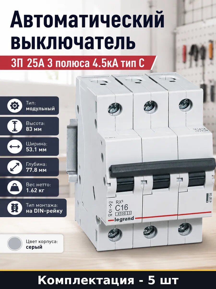Автомат для щитка 3 фазы 25а C 400в комплект 5 штук серый