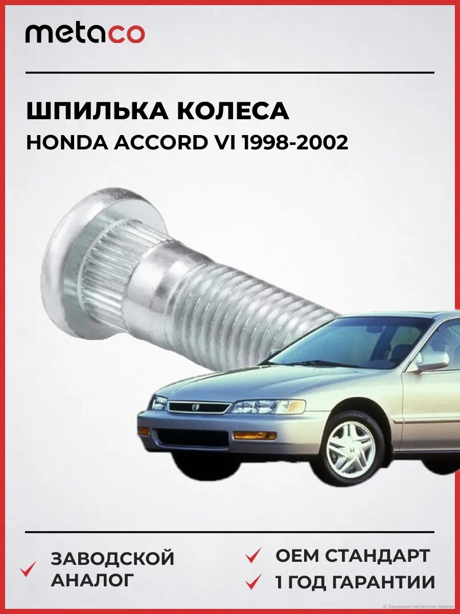 Шпилька колеса METACO 9206020 Хонда Аккорд VI Honda Accord VI 1998-2002