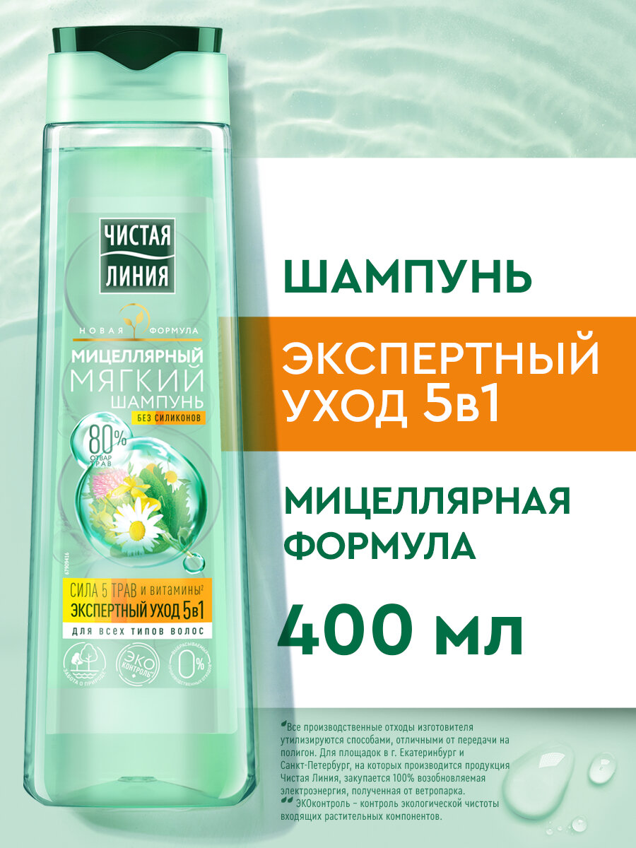 Шампунь для волос женский Чистая Линия Экспертный уход 5в1 для всех типов волос, без силиконов 400 мл