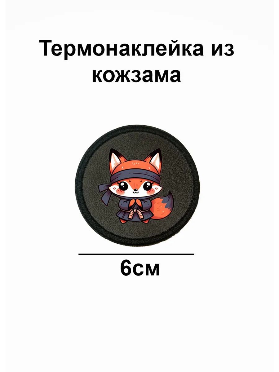 Заплатка термоаппликация лиса каратист