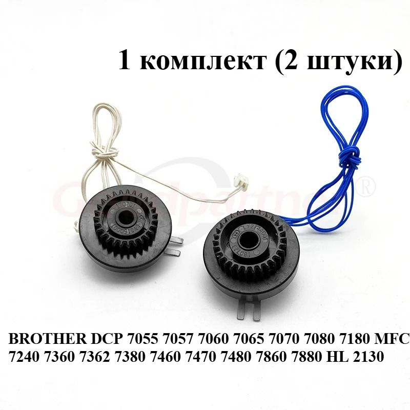 Расходник для печати 1 комплект (2 штуки). LY2144001 Муфта сцепления для Brother DCP 7055 7057 7060 7065 7070 7080 7180 MFC 7240 7360 7362 7380 7460 7470 7480 7860 7880 HL 2130, совместимый, Белый (white), 1 шт