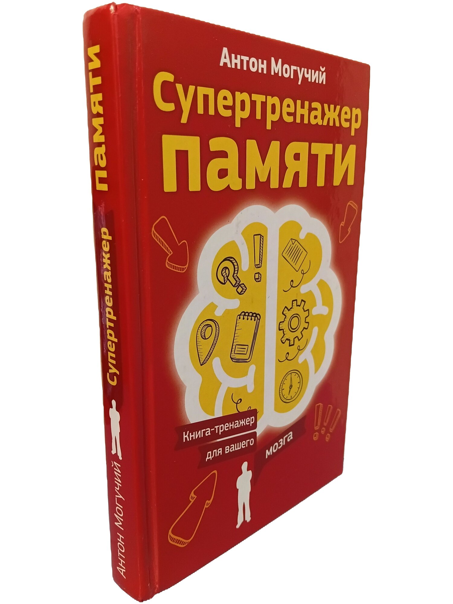 Супертренажер памяти. Книга-тренажер для вашего мозга. Могучий Антон. АСТ. 2016. Твердый переплет. 286 стр