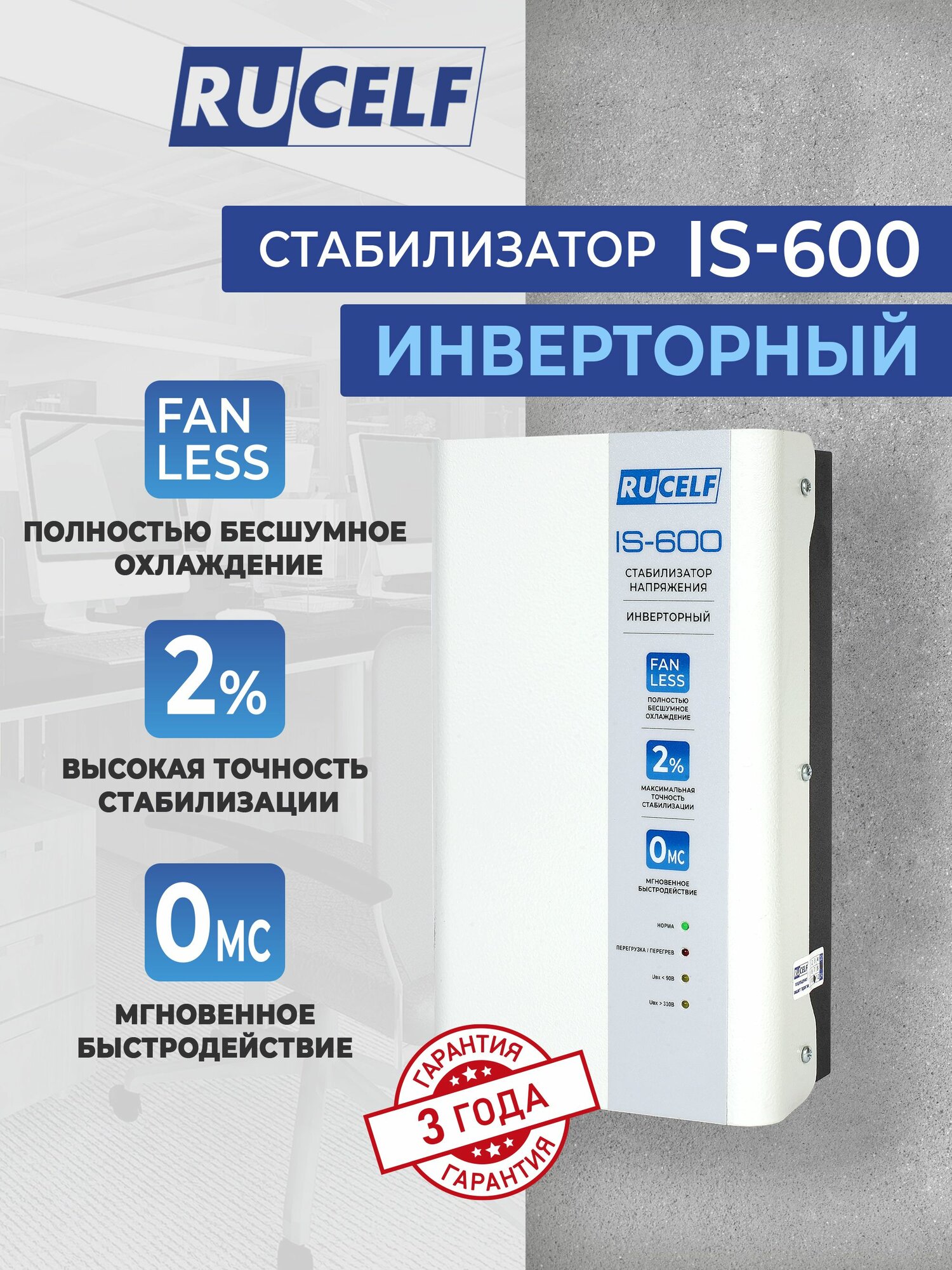 Стабилизатор напряжения инверторный настенный RUCELF IS-600 600 ВА для котельного оборудования