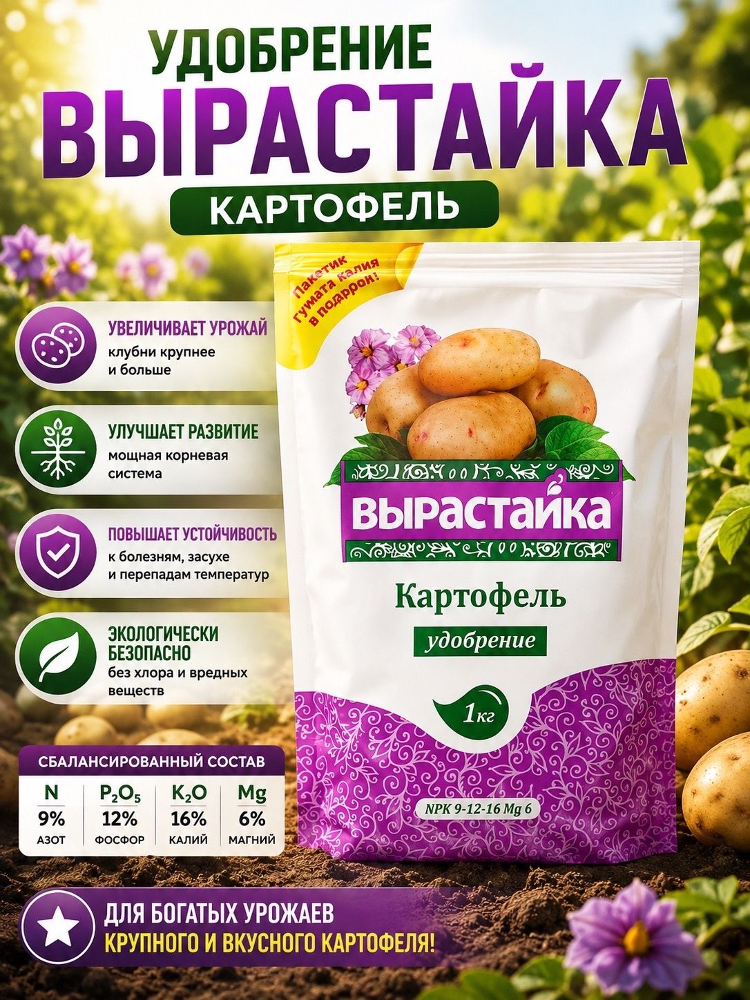 Комплексное удобрение Вырастайка Картофель, 1 кг