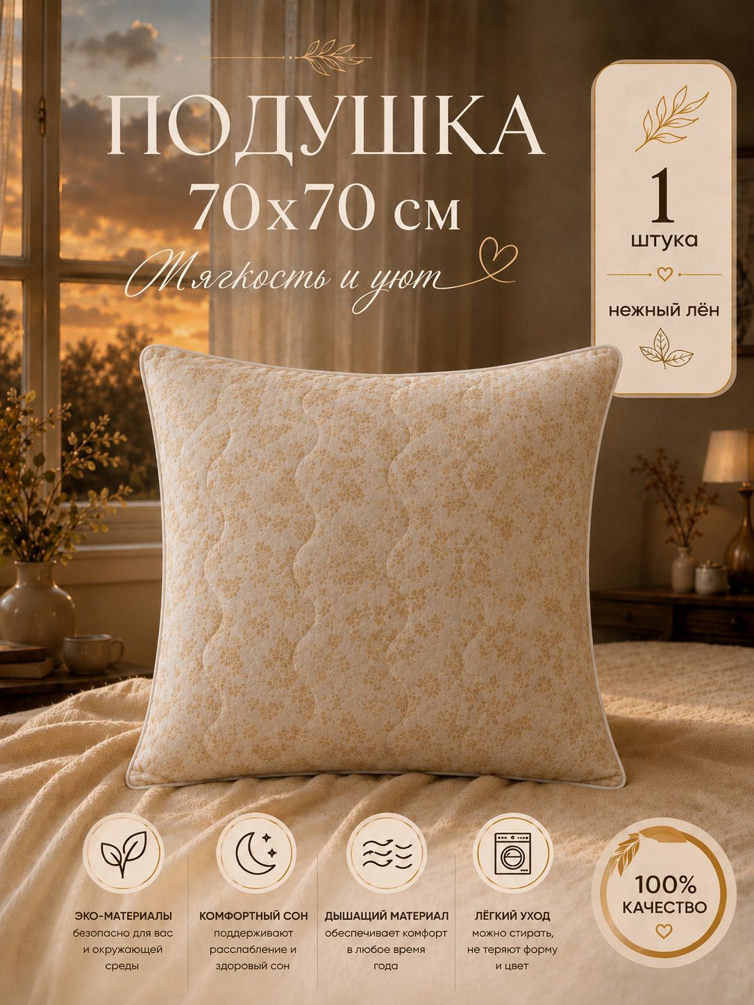Подушка 70х70, Асика, подушки для сна, Льняное волокно