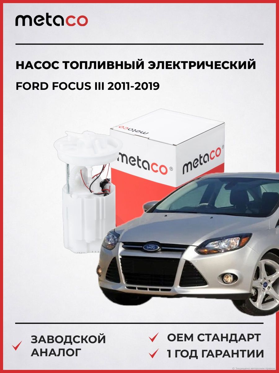 Насос топливный электрический METACO 6924097 Форд Фокус III Ford Focus III 2011-2019