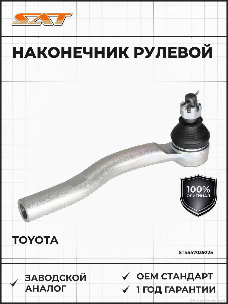 Наконечник рулевой SAT ST-45470-39225 Тойота Toyota