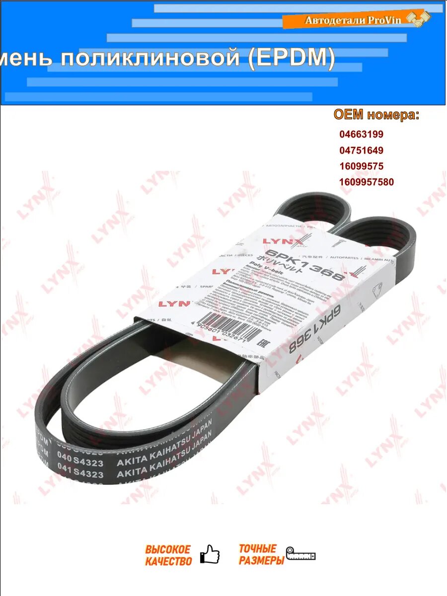 Ремень поликлиновой (EPDM) крайслер сиррус 94-00