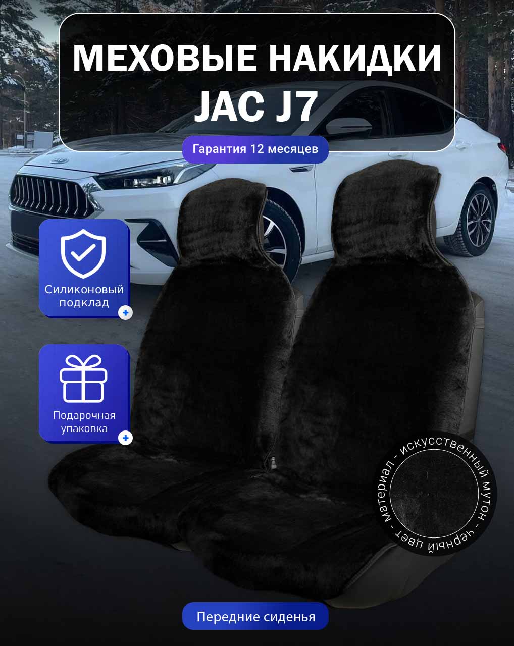 Меховые накидки на JAC J7, Джак 7, перед, мутон, подклад - силикон, цвет - черный