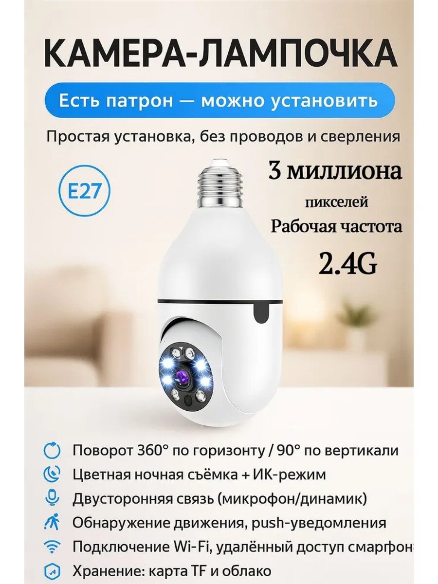 Камера-лампочка E27, Wi-Fi,3000000 пикселей , поворот 360 /90 , двусторонняя связь, цветная ночная съёмка