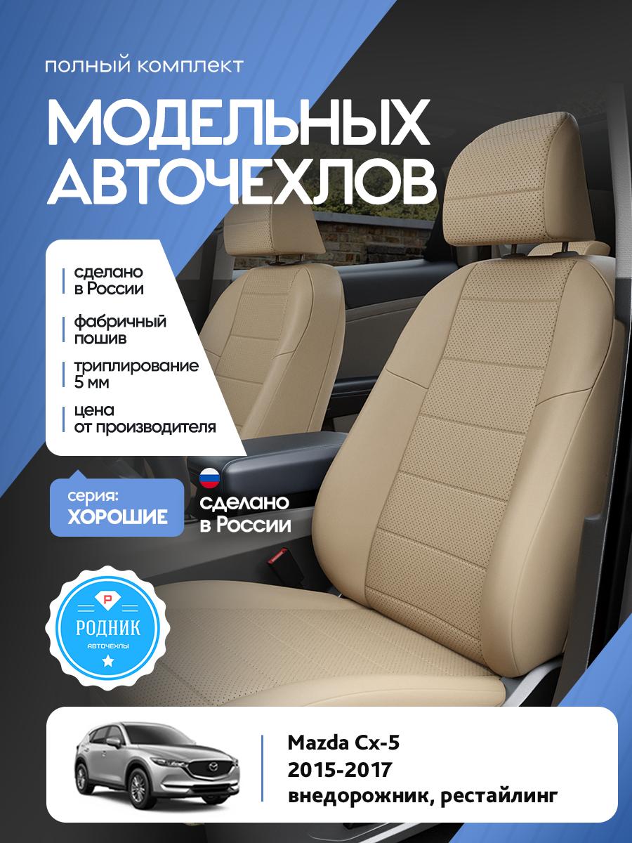 Чехлы Мазда Сх5 (Mazda Cx5) 2015-2017 1 рестайлинг внедорожник Экокожа Бежевый RD4809-F4377 Родник