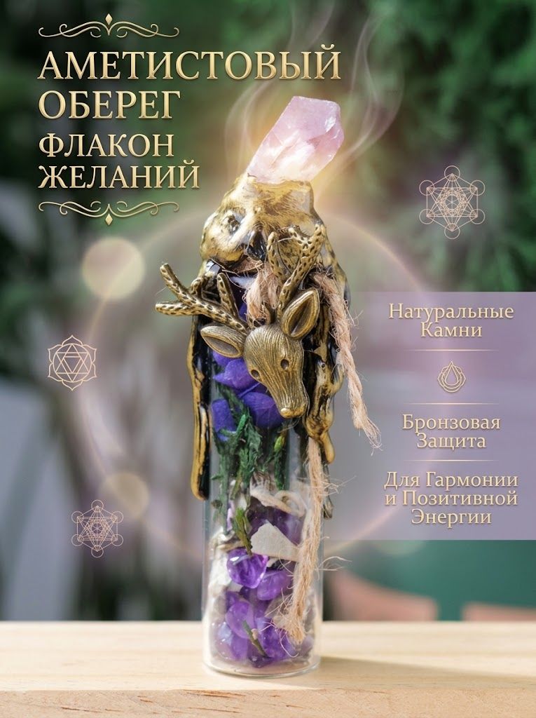 Бутылочка желаний с натуральными кристаллами и травами 10-11 см Эзотерический оберег ручной работы с пиритом и