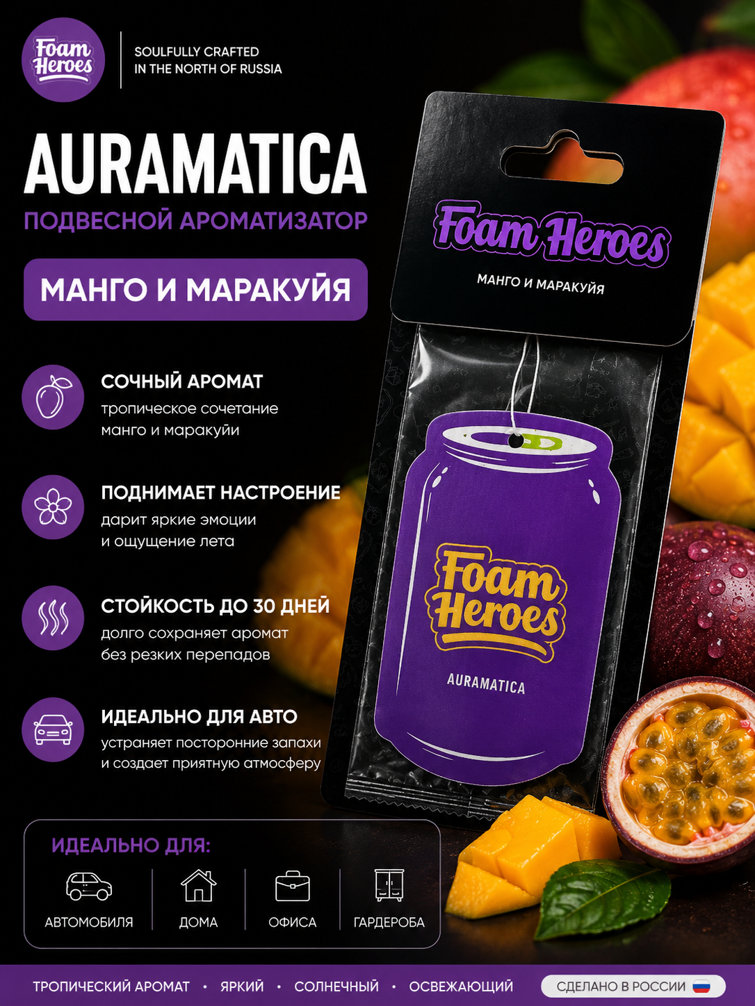 Foam Heroes Auramatica Манго и маракуйя подвесной ароматизатор