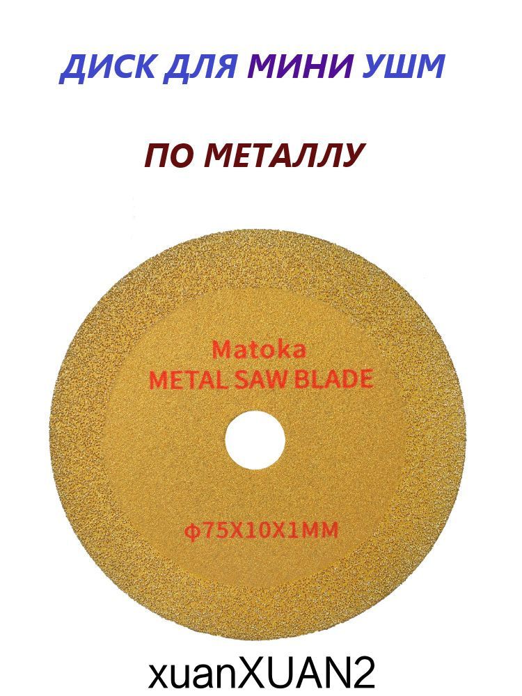 Диск алмазный 75 x 10