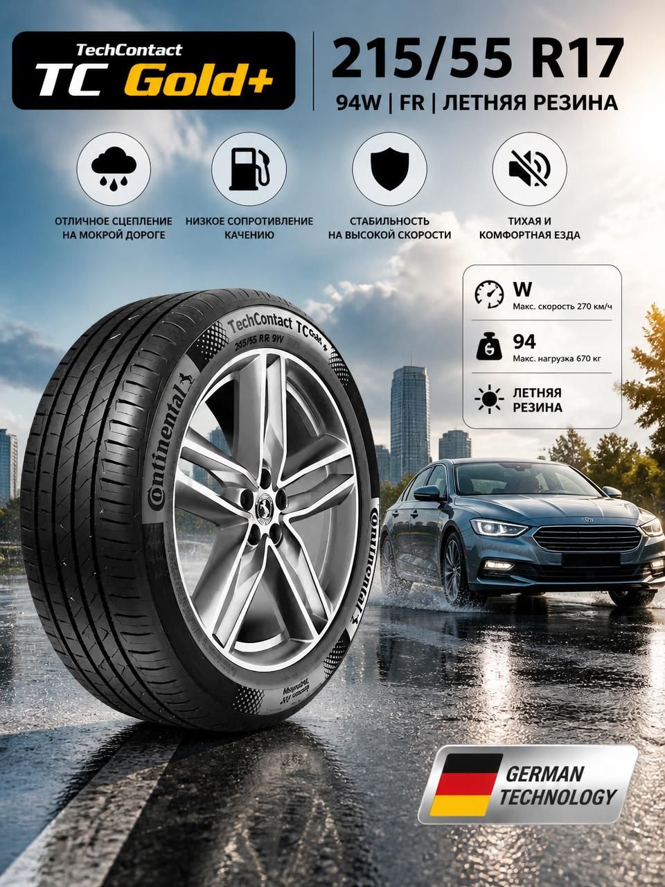 Летние покрышки Continental TechContact TCG+ 215/55 R17 94W асимметричный протектор сцепление