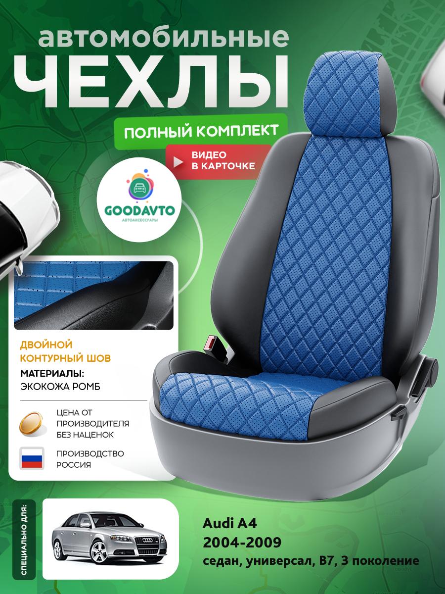 Чехлы Ауди А4 (Audi А4) 2004-2009 3 B7 седан, универсал Экокожа с ромбом Синий G1237-A1836 Good Avto