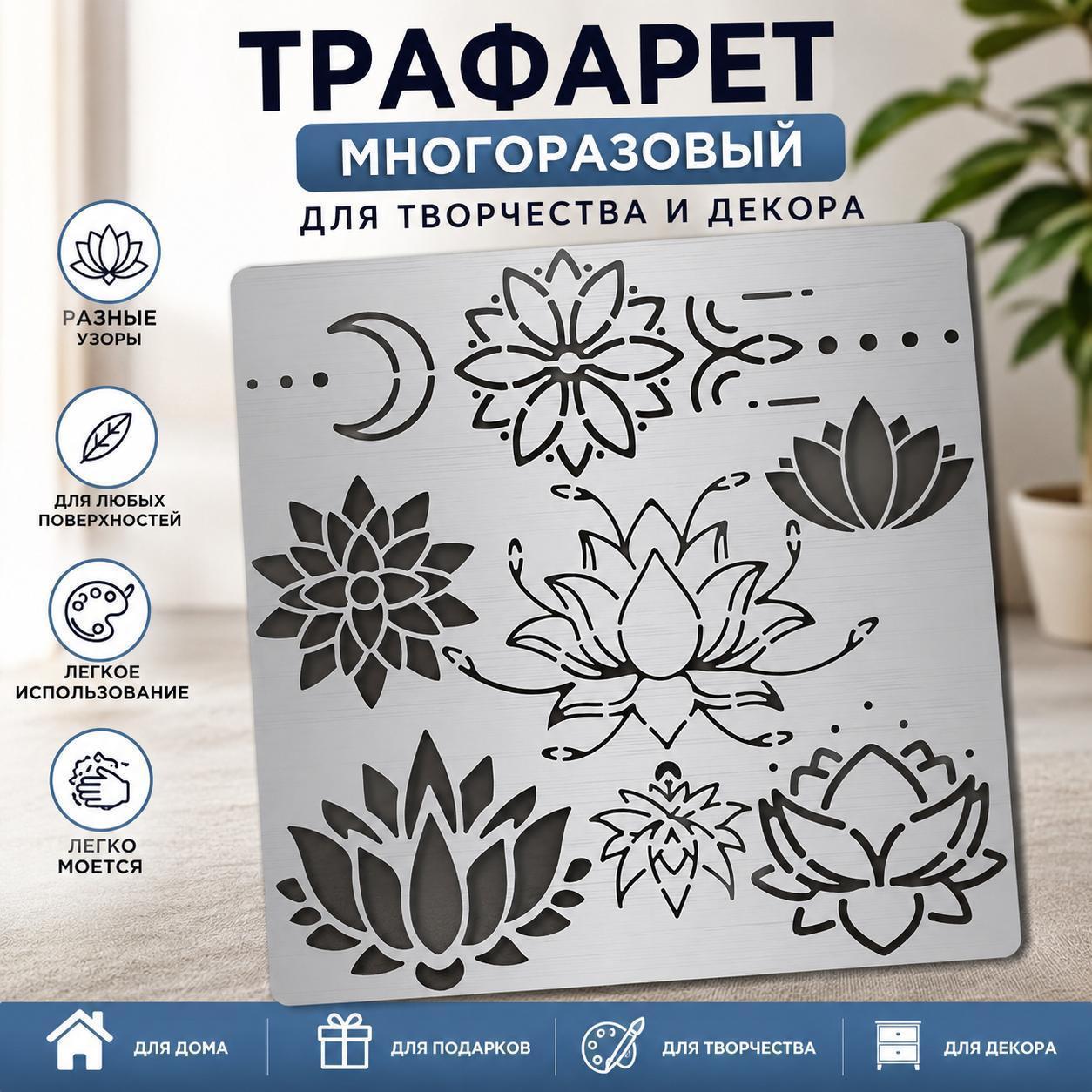 Трафарет с узорами лотоса и луны для рисования, многоразовый пластиковый шаблон для декора стен, мебели, ткани и рукоделия, 1 шт.