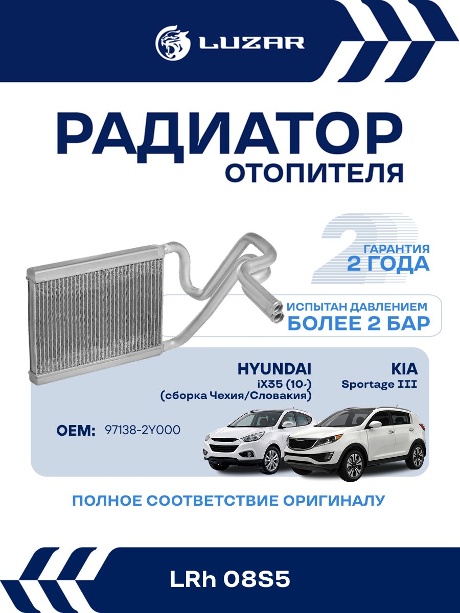 Радиатор отопителя для Киа Спортэйдж, Хендай / LUZAR / LRh 08S5