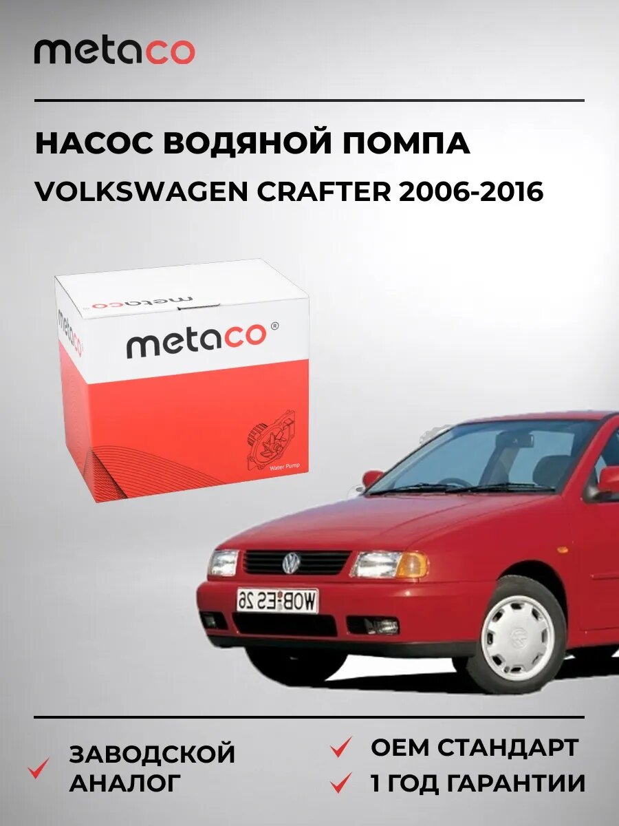 Насос водяной METACO 1500031 Фольксваген Крафтер VOLKSWAGEN CRAFTER 2006-2016
