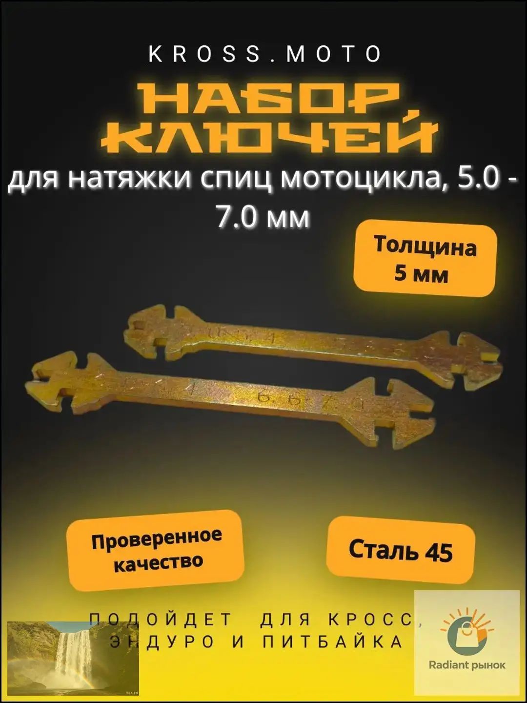 Ключ для спиц мотоцикла, 11 размеров