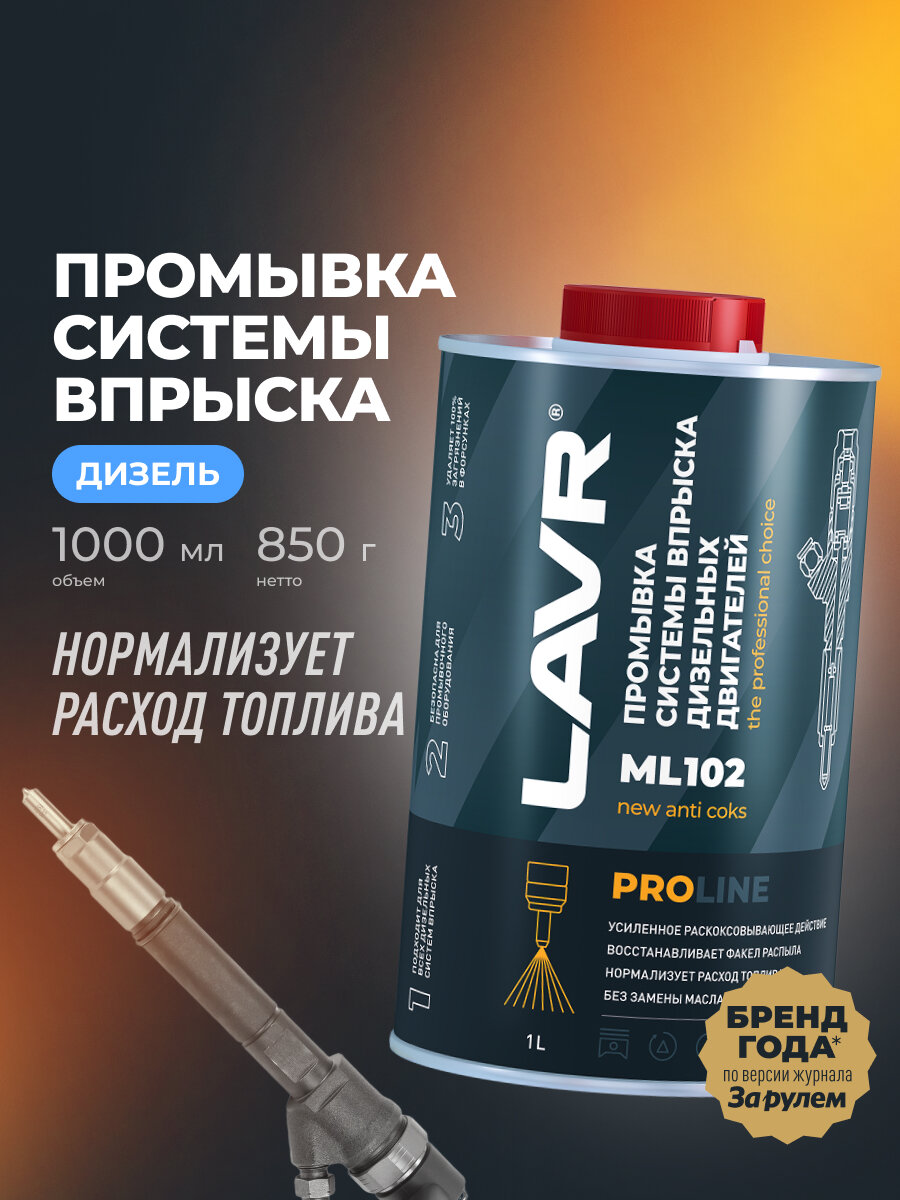 Промывка систем впрыска дизельных двигателей ML102 PROline LAVR, 1 л / Ln2009