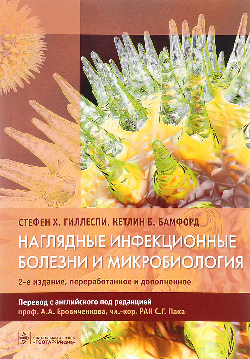 Наглядные инфекционные болезни и микробиология