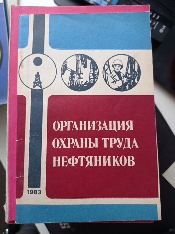 Организация охраны труда нефтяников. .