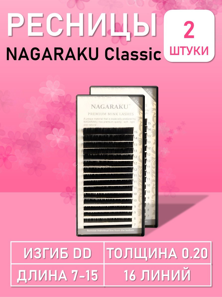 Ресницы Nagaraku, DD 0.20, 7-15 mm 2 шт
