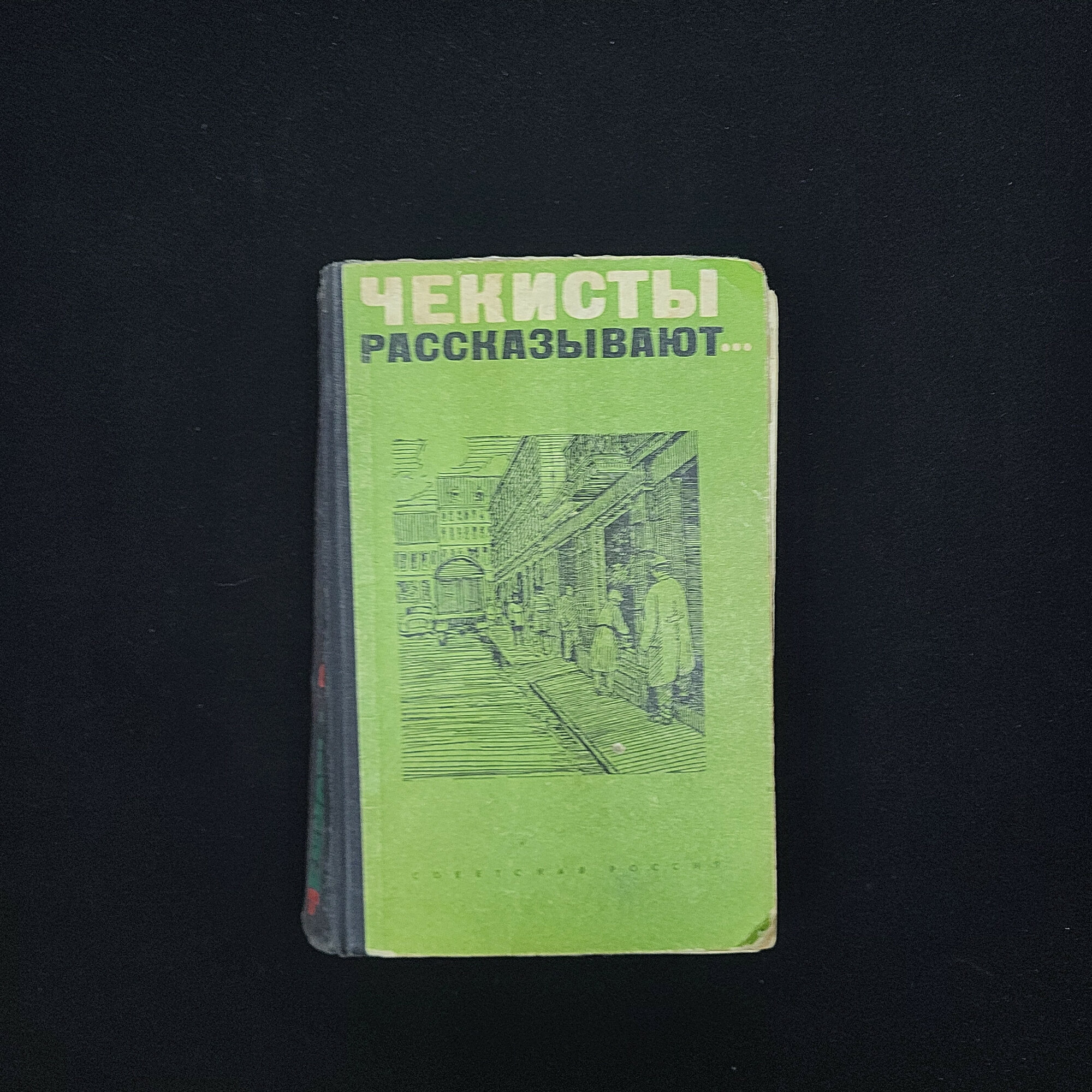 Чекисты рассказывают. Книга СССР, историческая литература