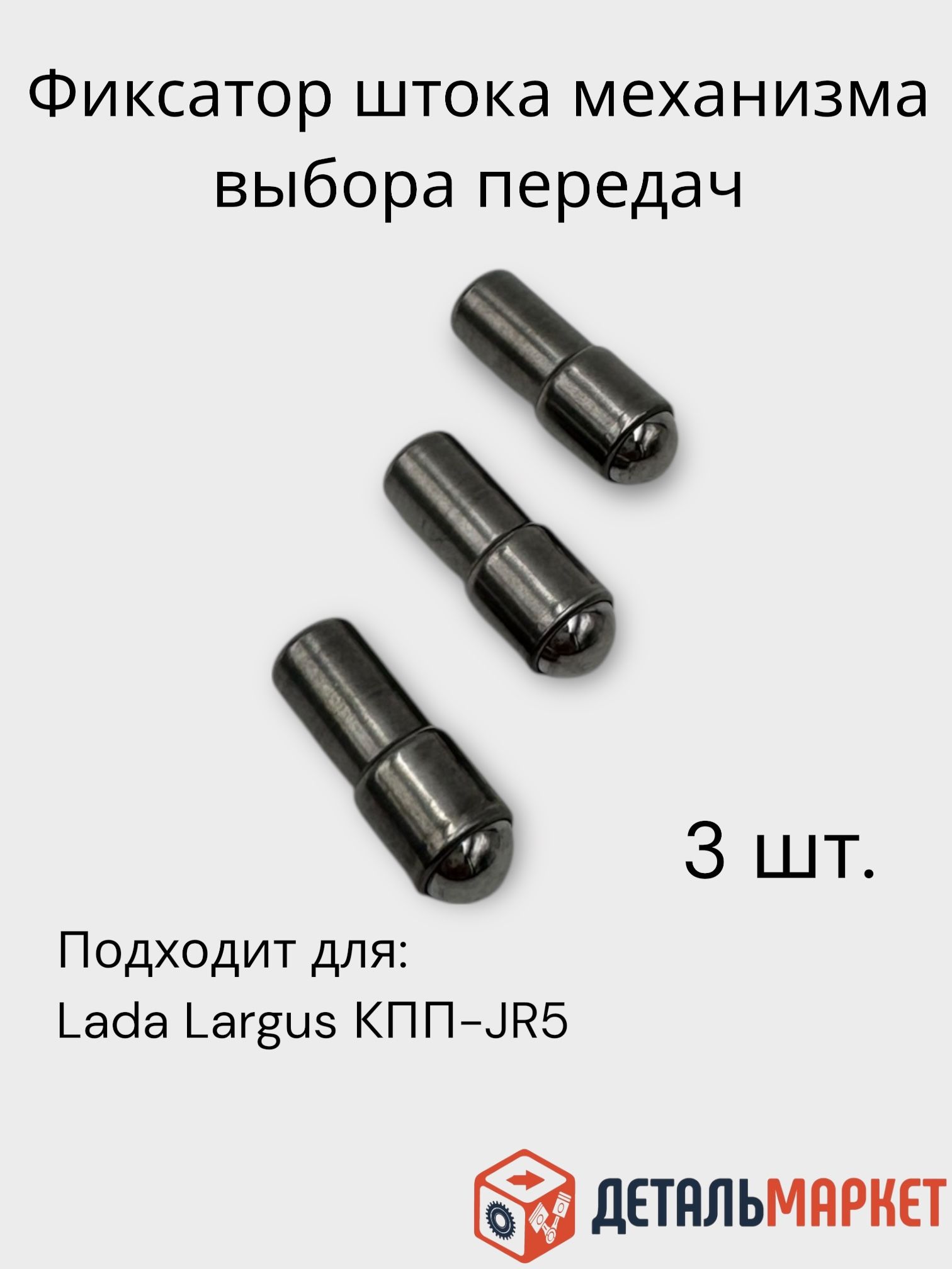 Фиксаторы штока механизма выбора передач для Лада Ларгус (КПП Renault JR5) (к-т 3 шт.)