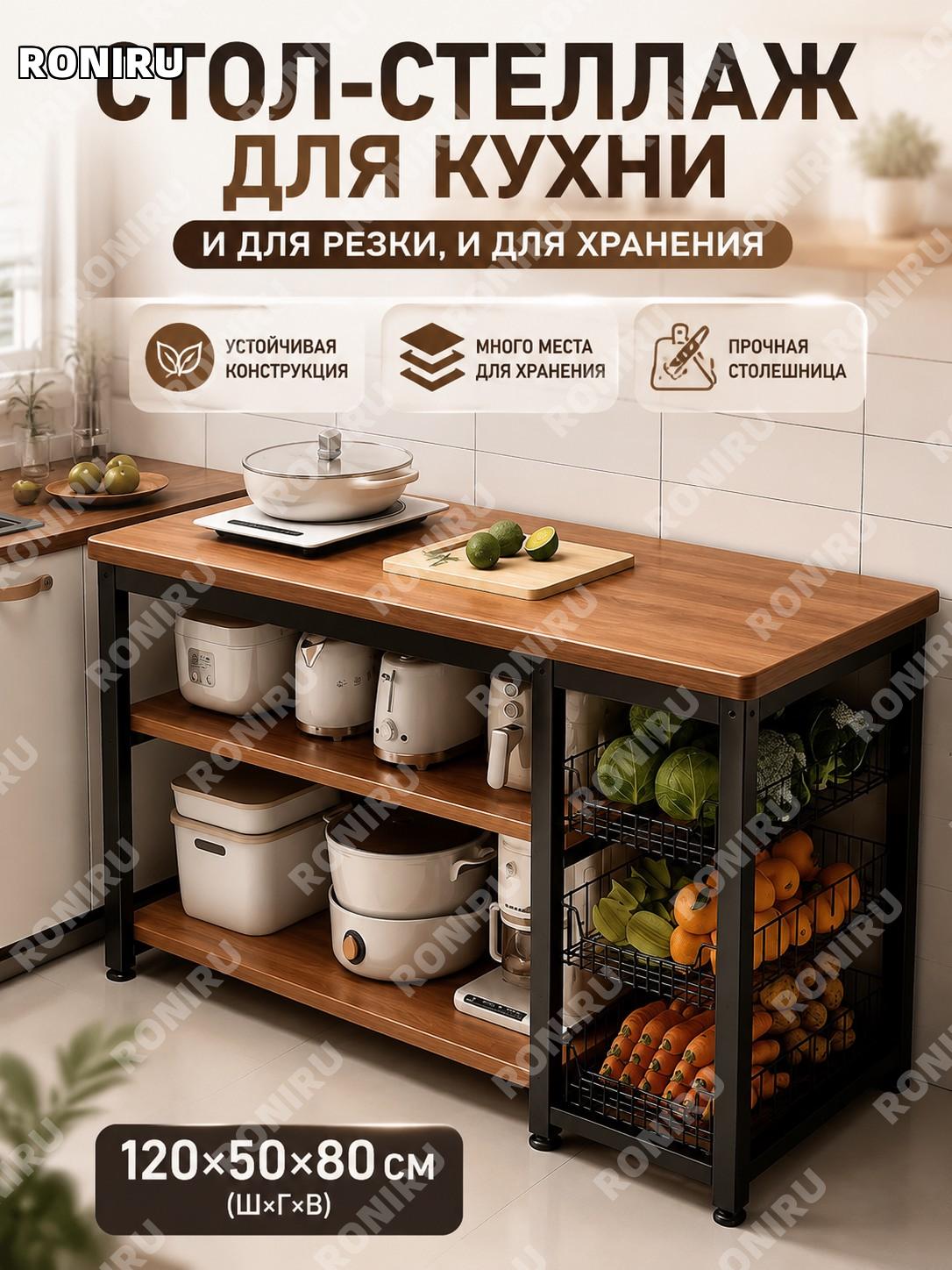 Кухонный напольный многоуровневый стеллаж со столешницей 120×50×80 см, черный орех, для хранения и резки на кухне