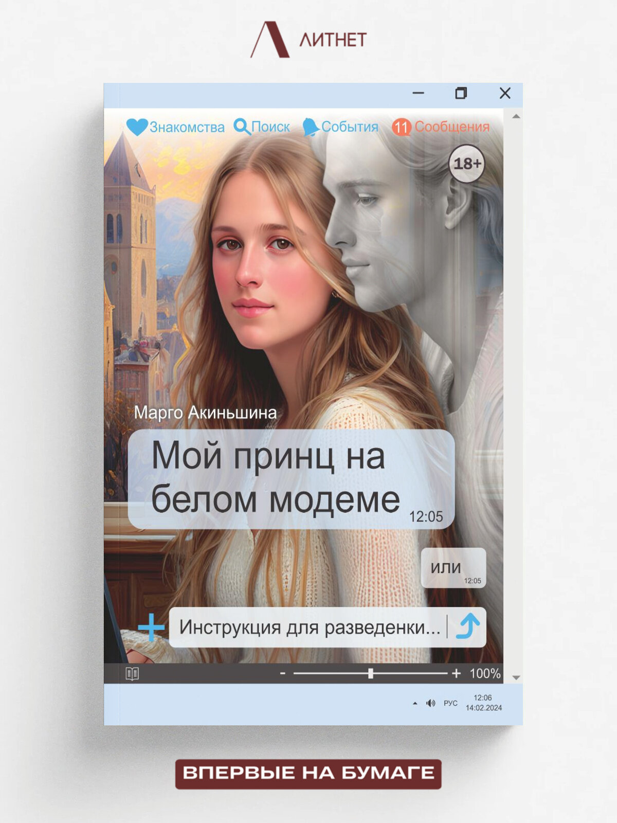 Мой принц на белом модеме или Инструкция для разведенки.