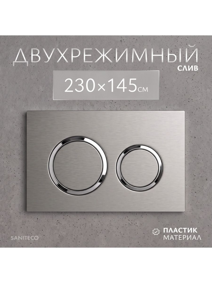 Кнопка для инсталляции Saniteco K01-PGR, клавиша смыва для унитаза, цвет платиново-серый, 230 145 мм