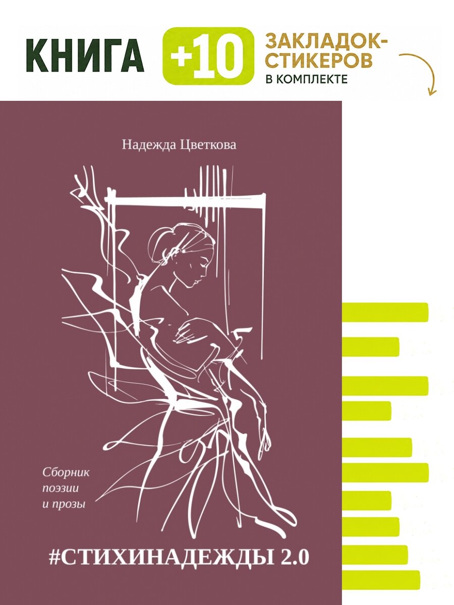 Стихинадежды 2.0. Комплект: книга + 10 закладок-стикеров