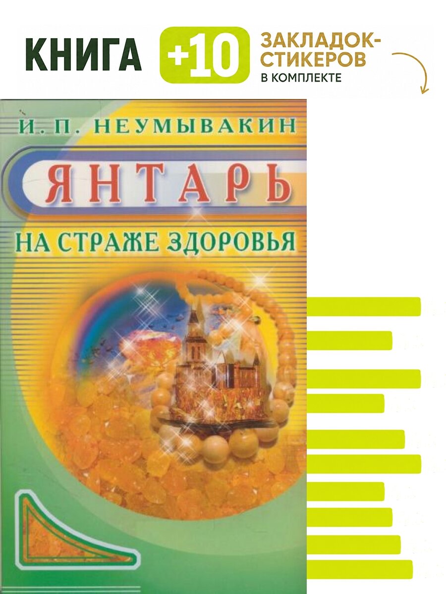 Янтарь На страже здоровья. Комплект: книга + 10 закладок-стикеров