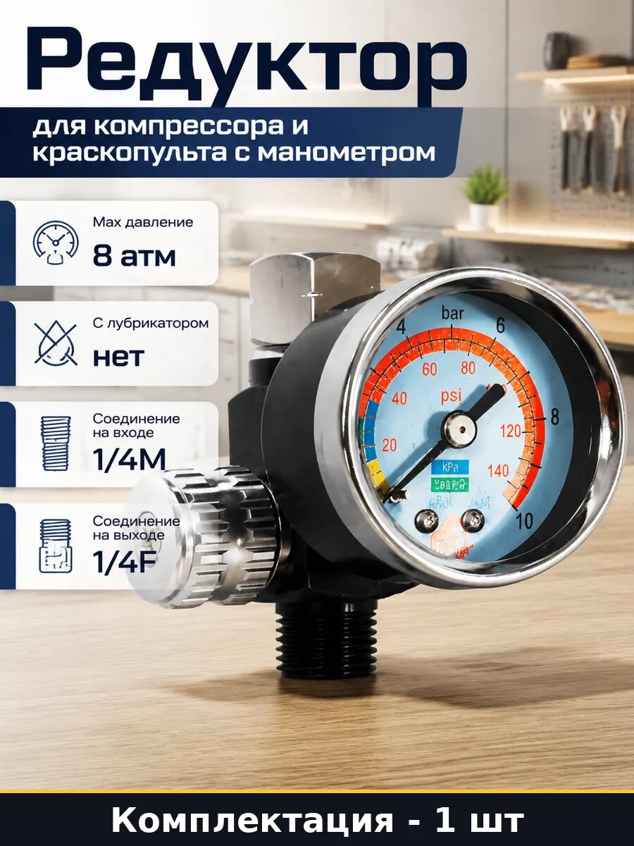 Редуктор для компрессора и краскопульта с манометром