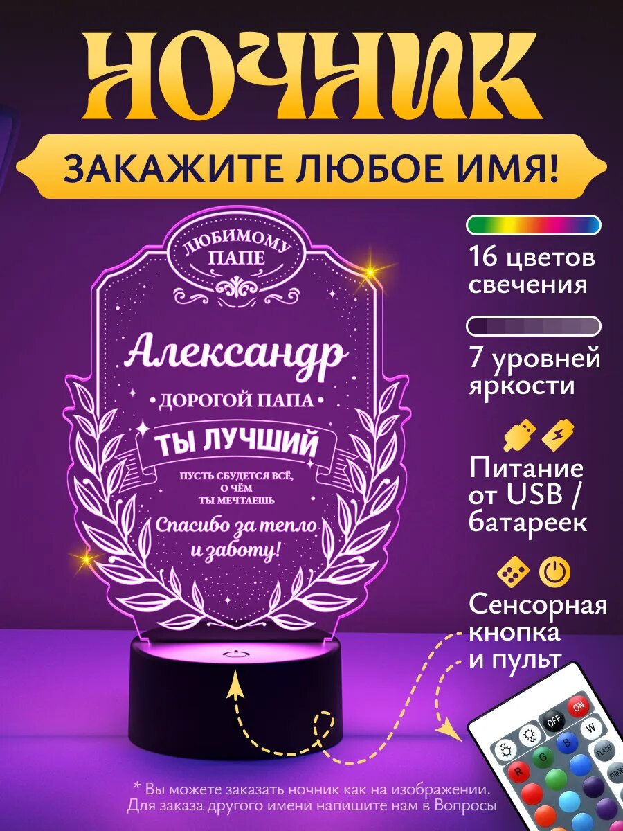 Ночник «Александр - дорогой папа, ты лучший»