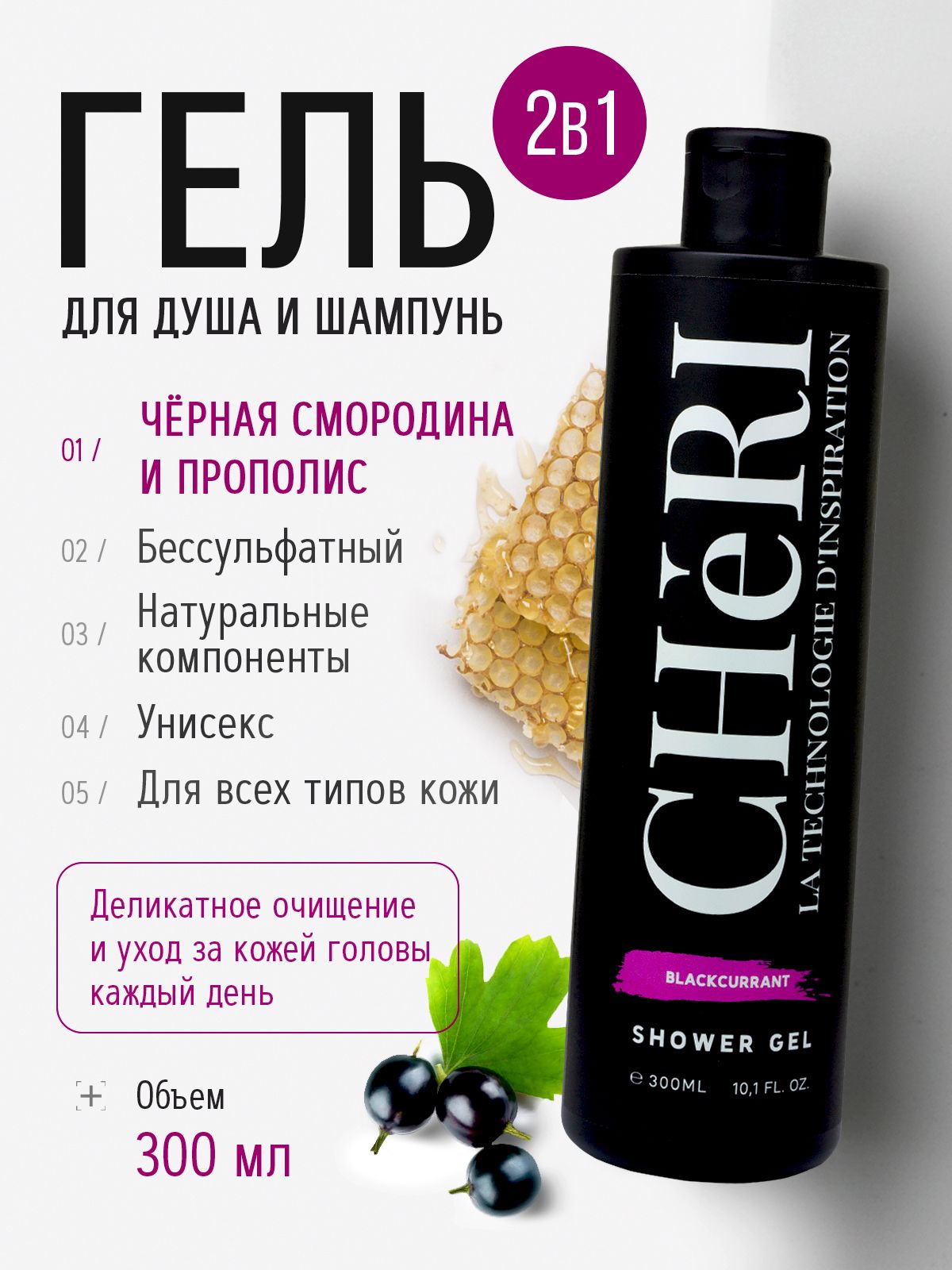 CHeRI натуральный гель для душа 2в1 для тела и волос мужской женский парфюмированный освежающий с ароматом Чёрная смородина, 300 мл