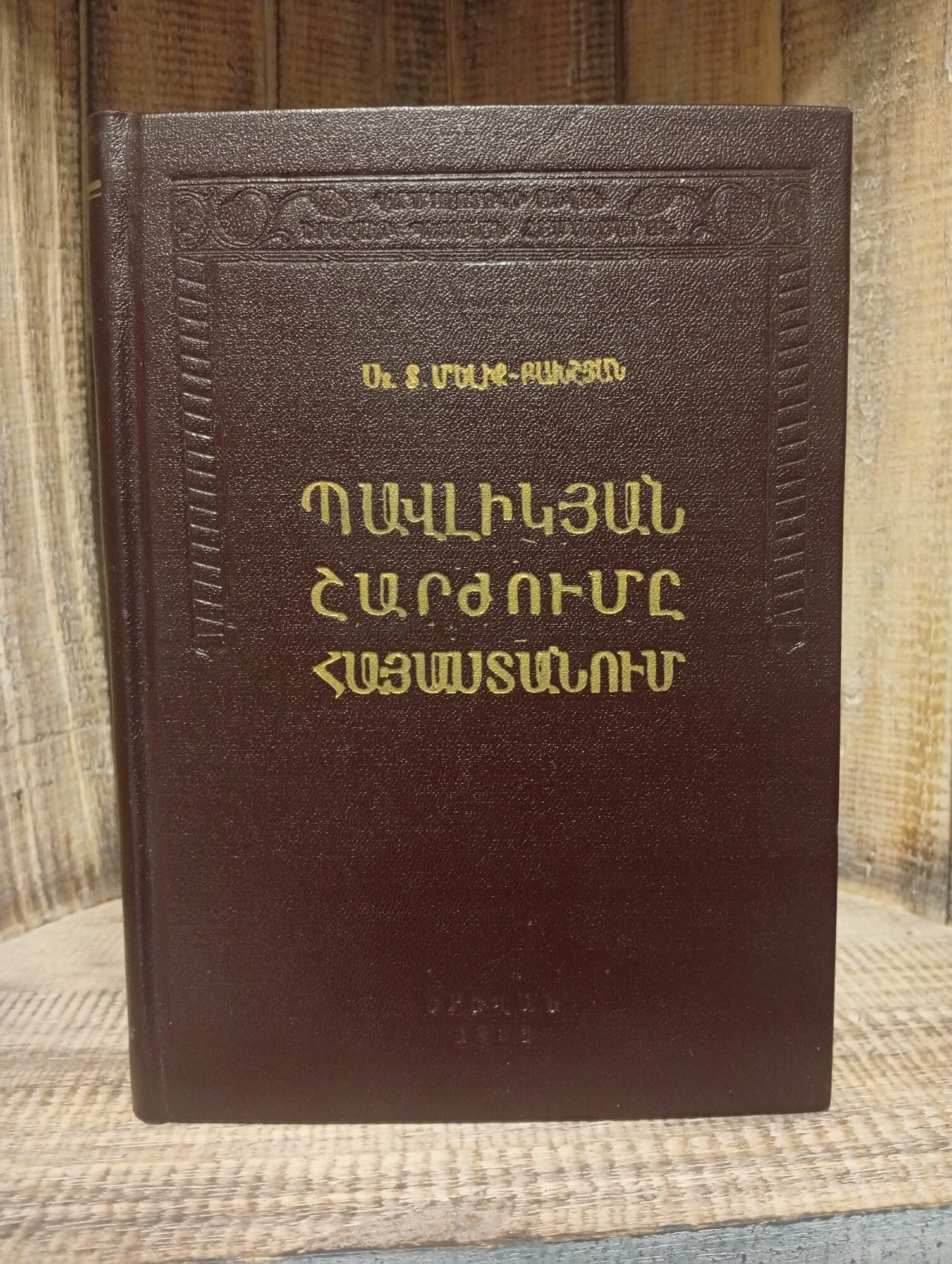 Павликианское движение в Армении. Книга на армянском языке с дарственной надписью от автора.