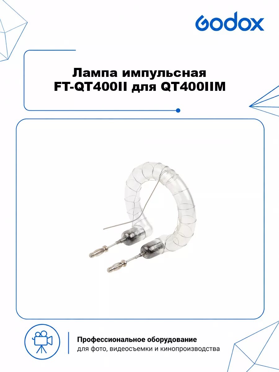 Лампа импульсная Godox FT-QT400II для QT400IIM