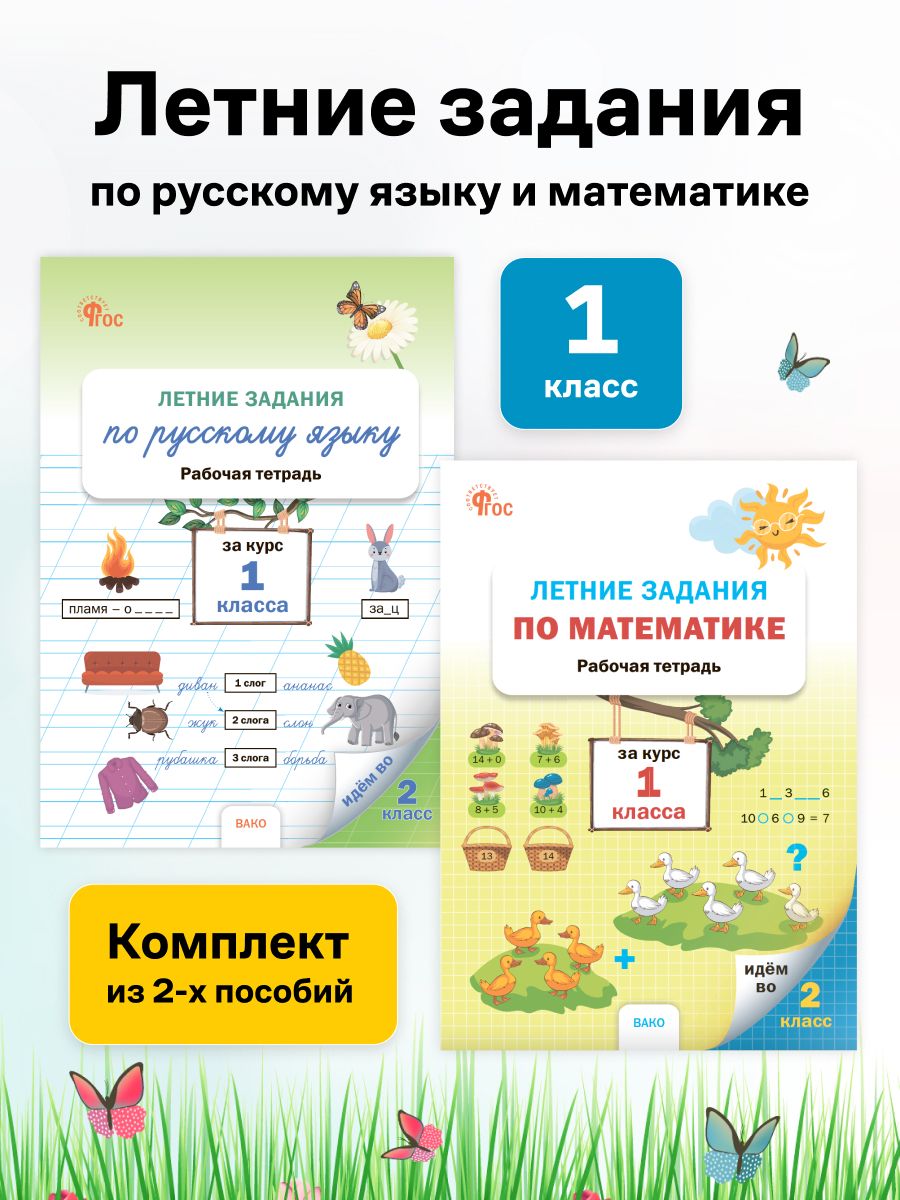 Летние задания по русскому языку и математике за 1 класс