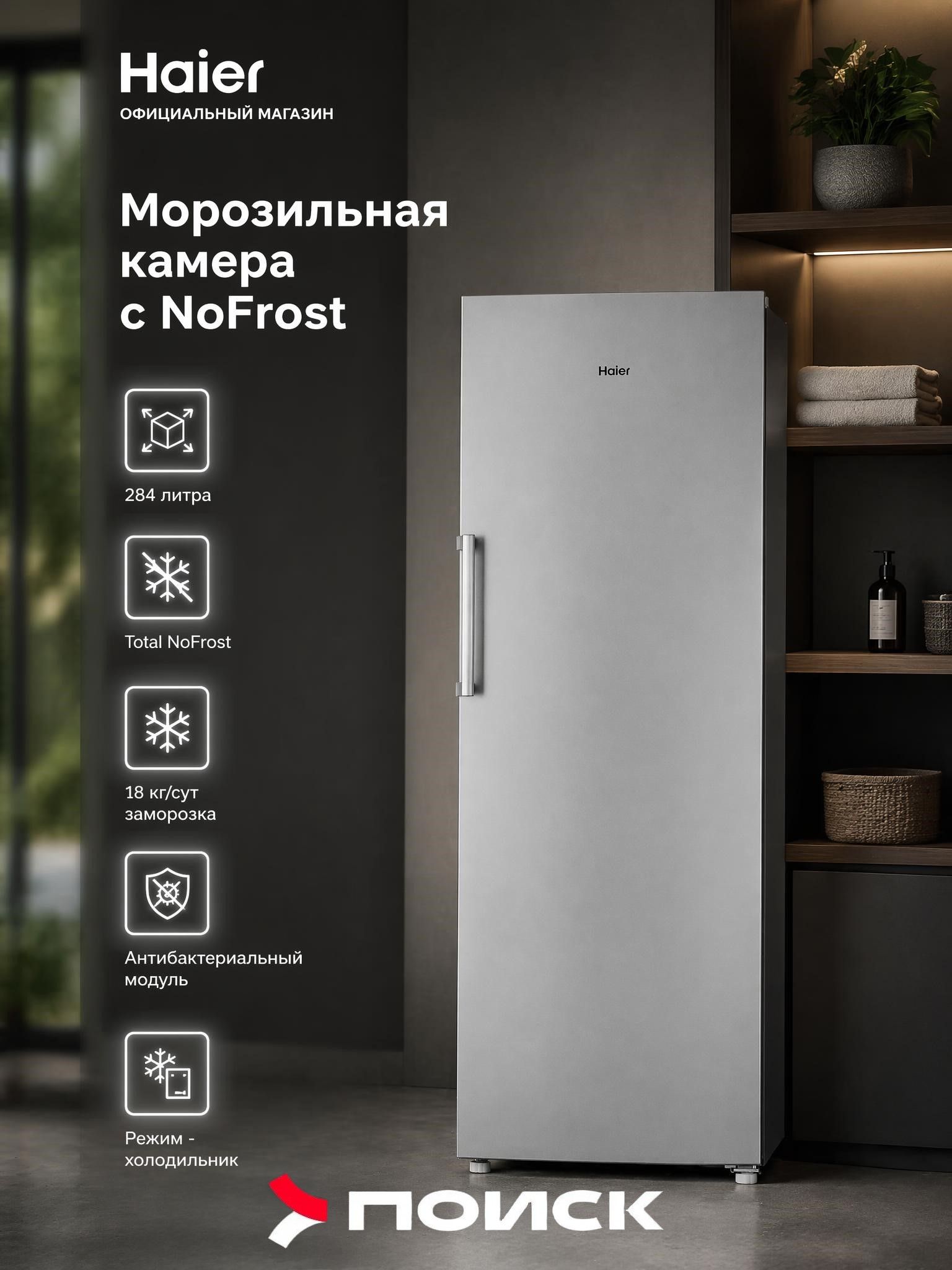 Морозильная камера Haier HF-284SG, 284 л, серебристый, система Total NoFrost, класс A+, антибактериальный модуль