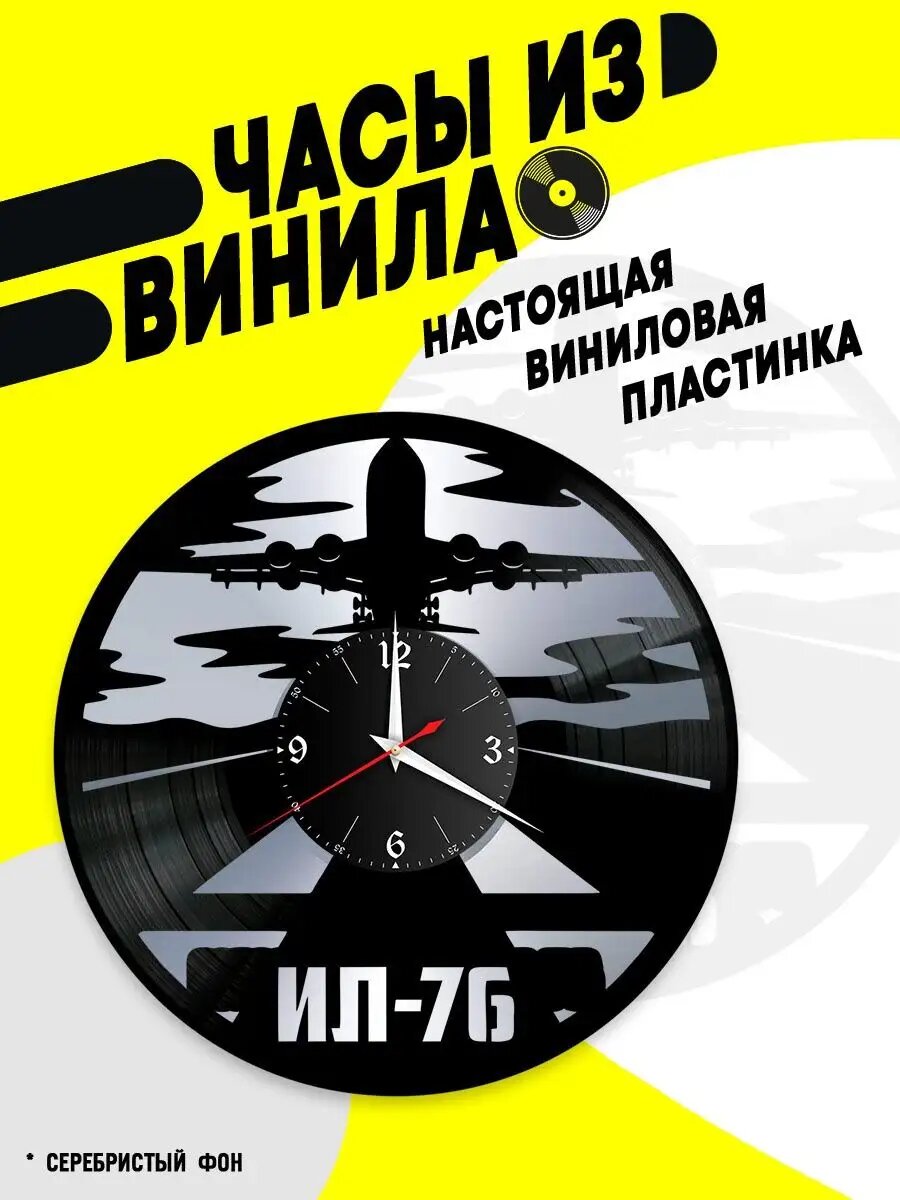 Часы из винила / Самолет ИЛ-76